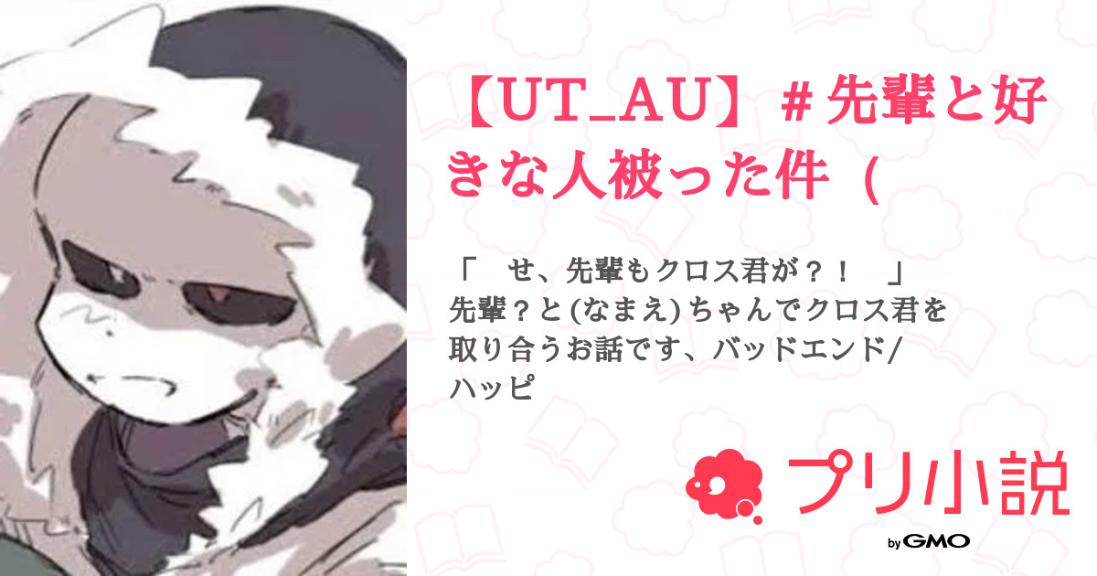 第3話：1（【UT_AU】＃先輩と好きな人被った件（）｜無料スマホ夢小説ならプリ小説 byGMO